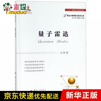 量子雷达/雷达与探测前沿技术丛书