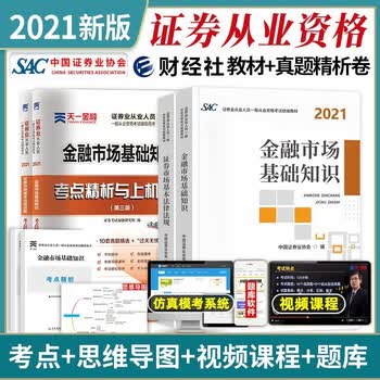 证券从业资格考试教材2022+历年真题考点精析与上机题库 金融市场基础知识+证券市场基本法律法规
