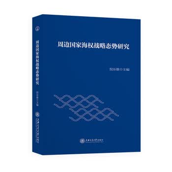 周边国家海权战略态势研究 9787313125934西南交大