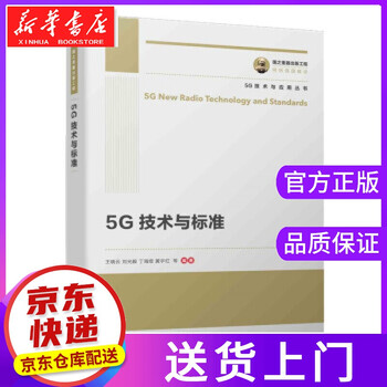【正版图书】国之重器出版工程 5G技术与标准 王晓云等 著 电子工业出版社