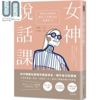 女神说话课 展现自我价值 让你大受欢迎的沟通技巧 智富 家庭关系 两性关系 港台原版