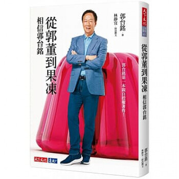 台版 从郭董到果冻相信郭台銘 名人传记人生成长哲学经典成功励志文学