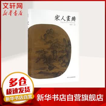 宋人画册