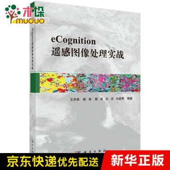 eCognition遥感图像处理实战