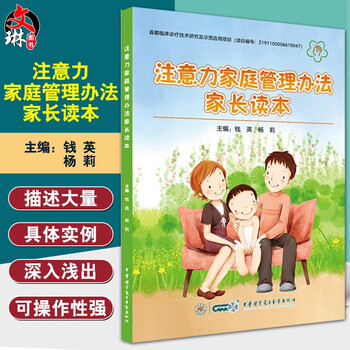 正版包邮 注意力家庭管理办法家长读本 儿童多动症 家庭教育 ADHD儿童缺陷多动症障碍 钱英儿科书籍 9787830051778