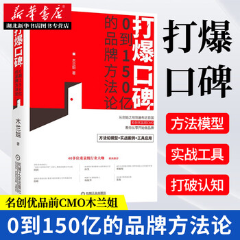 打爆口碑 0到150亿的品牌方法论 木兰姐 如何从0到5000万打造私域流量池矩阵 新消费品牌案例策