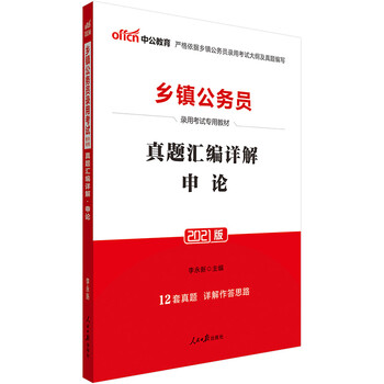 中公教育2021乡镇公务员录用考试试卷：真题汇编详解申论