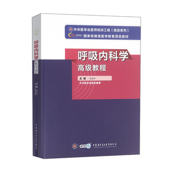 呼吸内科学高级教程