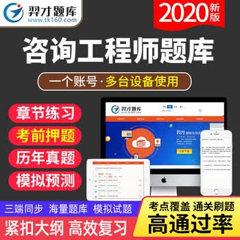 VIP题库2022年注册咨询工程师考试题库软件章节练习历年真题模拟预题押题全套全国咨询工程师tz 《现代咨询方法与实务》(单科) 普通版题库