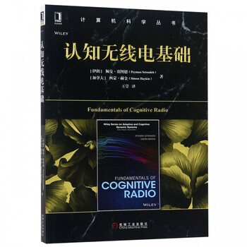 认知无线电基础/计算机科学丛书