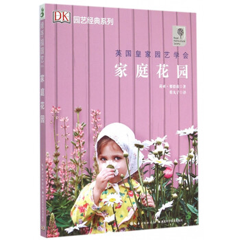 家庭花园/园艺经典系列