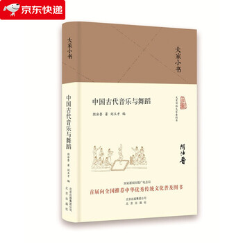大家小书 中国古代音乐与舞蹈（精）
