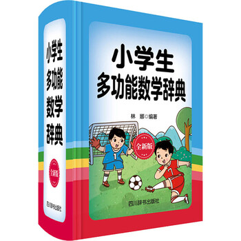 小学生多功能数学辞典 全新版
