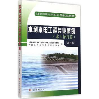 水利水电工程专业案例(2015版)水土保持篇