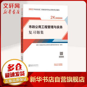 【科目可选】二级建造师2022二建教材真题试卷 建工社二建官方教材 二建市政一科【复习题集】定价48