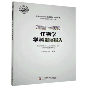 2018—2019作物学学科发展报告 中国作物学会 农业/林业 9787504685391
