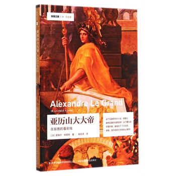 亚历山大大帝(在版图的 前线)/发现之旅