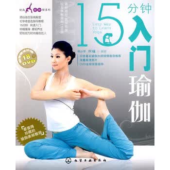 时尚瑜伽馆系列--15分钟入门瑜伽【正版图书】