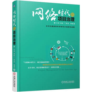 网络时代的项目治理 孙涛等 管理 9787111504290