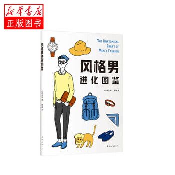 风格男进化图鉴 MB先生,罗越 南海出版公司 新华书店正版图书