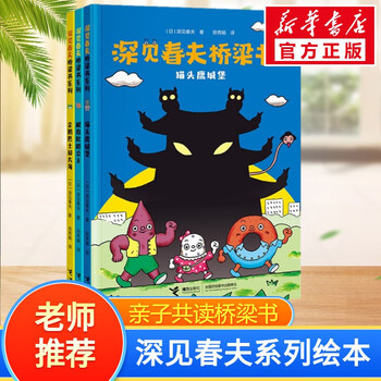 深见春夫超级想象力系列图画书 深见春夫桥梁书系列绘本 全套3册