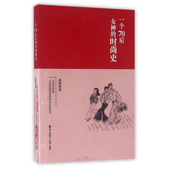 一个70后**的时尚史