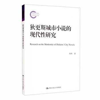 狄更斯城市小说的现代性研究（国家社科基金后期资助项目）
