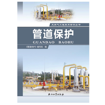 管道保护 天然气工程技术培训丛书 天然气工程 石油工业出版社 9787518322961