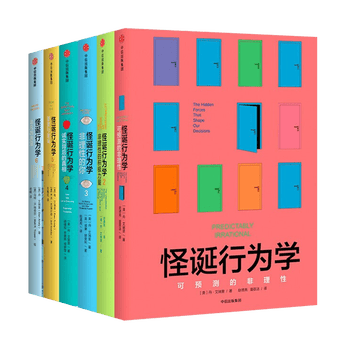 怪诞行为学（6册） 可预测的非理性+非理性的积极力量+非理性的你+诚实的真相+理智与金钱+非凡的决定