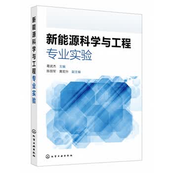 新能源科学与工程专业实验(葛武杰)