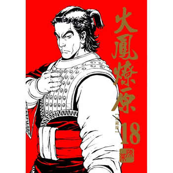 台版漫画书 陈某火凤燎原 珍藏版 18东立再版中