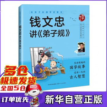 钱文忠讲弟子规/给孩子的国学启蒙书