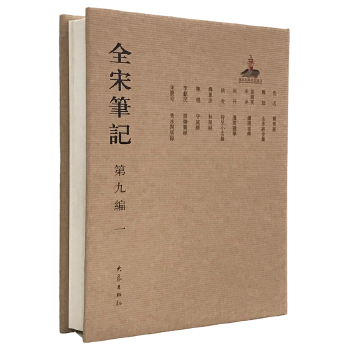 全宋笔记第九编一