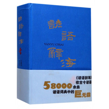 谚语辞海(精)