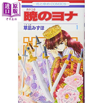 晨曦公主 日文原版 暁のヨナ 1