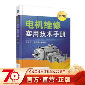 电机维修实用技术手册  *2版 方大千  朱征涛  等 编著