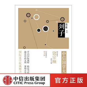 中信国学大典·列子  饶宗颐 中信出版社