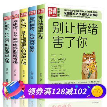 下架 让情绪害了你(全5册）不加印