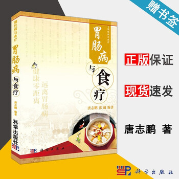 包邮 胃肠病与食疗 唐志鹏 张越 科学出版社