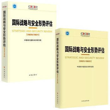 国际战略与安全形势评估.2020-2021/2021-2022
