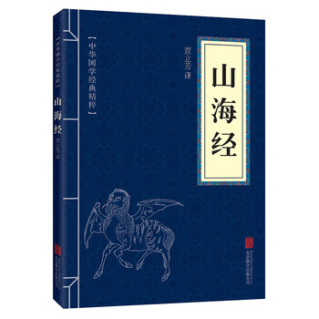 【秒杀专区】山海经 中华国学经典精粹 历史地理必读本 口袋便携版 青少年课外读物国学经典