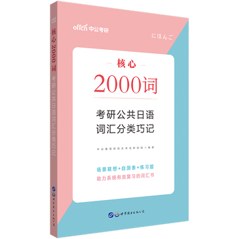 中公教育2021考研日语公共日语203核心2000词：词汇分类巧记