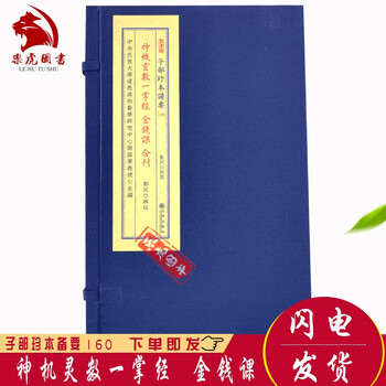 子部珍本备要160：神机灵数一掌经 金钱课 合刊 九州出版社宣纸线装 命理预测学 六爻纳甲筮法