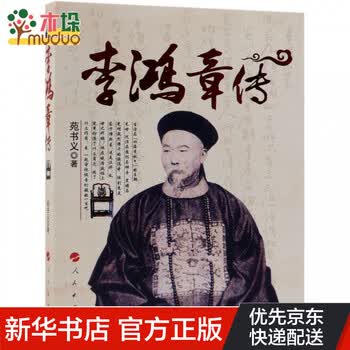 李鸿章传