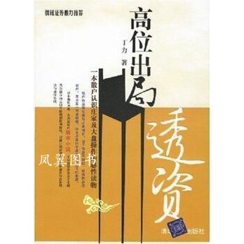 高位出局：透资 丁力著 清华大学出版社