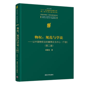 物权:规范与学说——以中国物权法的解释论为中心(下册)(第2版) 崔建远  书籍
