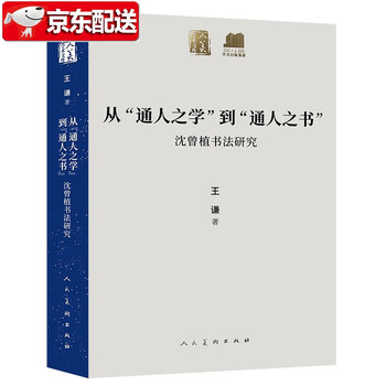 人美学术文库 从“通人之学”到“通人之书”沈曾植书法研究 王谦 著 人民美术出版社