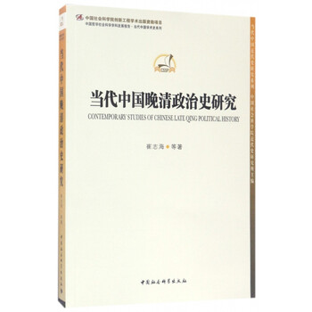 当代中国晚清政治史研究/中国哲学社会科学学科发展报告当代中国学术史系列/当代中国近代史研究系列