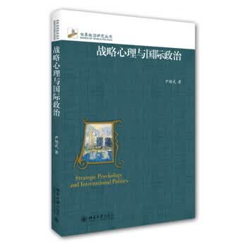 战略心理与国际政治 北京大学旗舰店正版