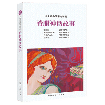 中外经典故事连环画——希腊神话故事